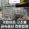 서울 아연 각파이프 용접으로 각관 구조물 금속공사 전문업체 네이버 블로그